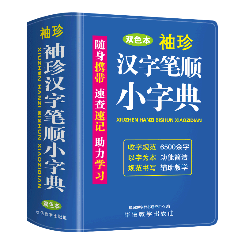 袖珍汉字笔顺小字典(双色本)
