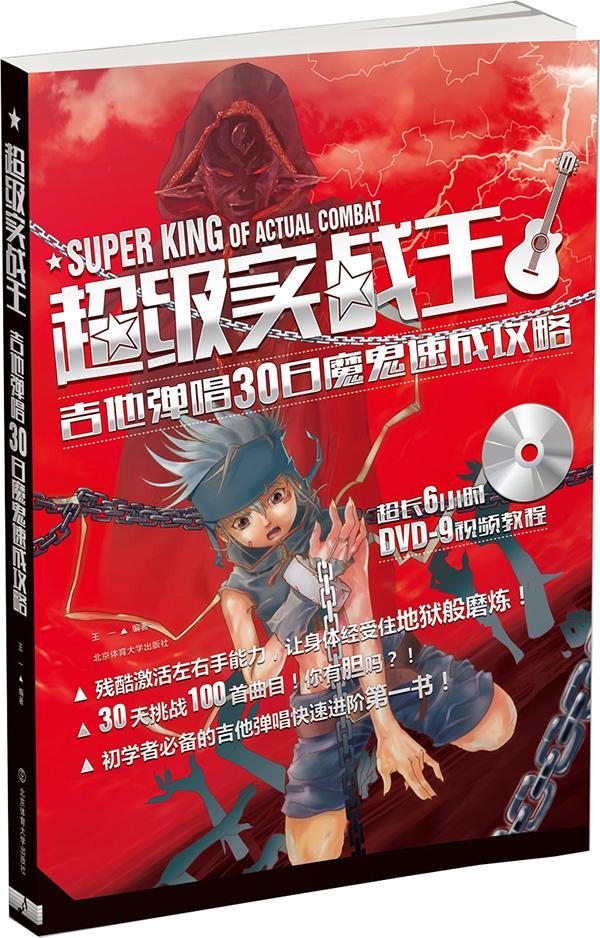 实战王-吉他弹唱30日魔鬼速成攻略-[附DVD光盘]王一北京体育大学出版社9787564415129