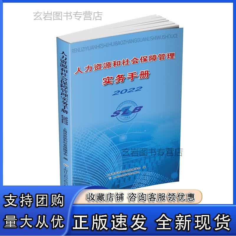 n2022人力资源和社会保障管理实务手册 2022 7月新版 预计两周内入库发货 上海社会科学院出版社 唐毅律师事务所