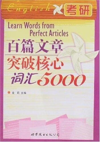 百篇文章突破核心词汇5000 金莉【书】