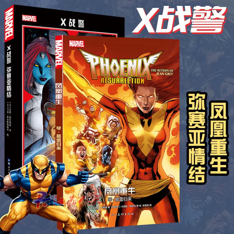 漫威漫画《X战警 弥赛亚情结+凤凰重生 琴.葛蕾归来》共2册 动漫书籍