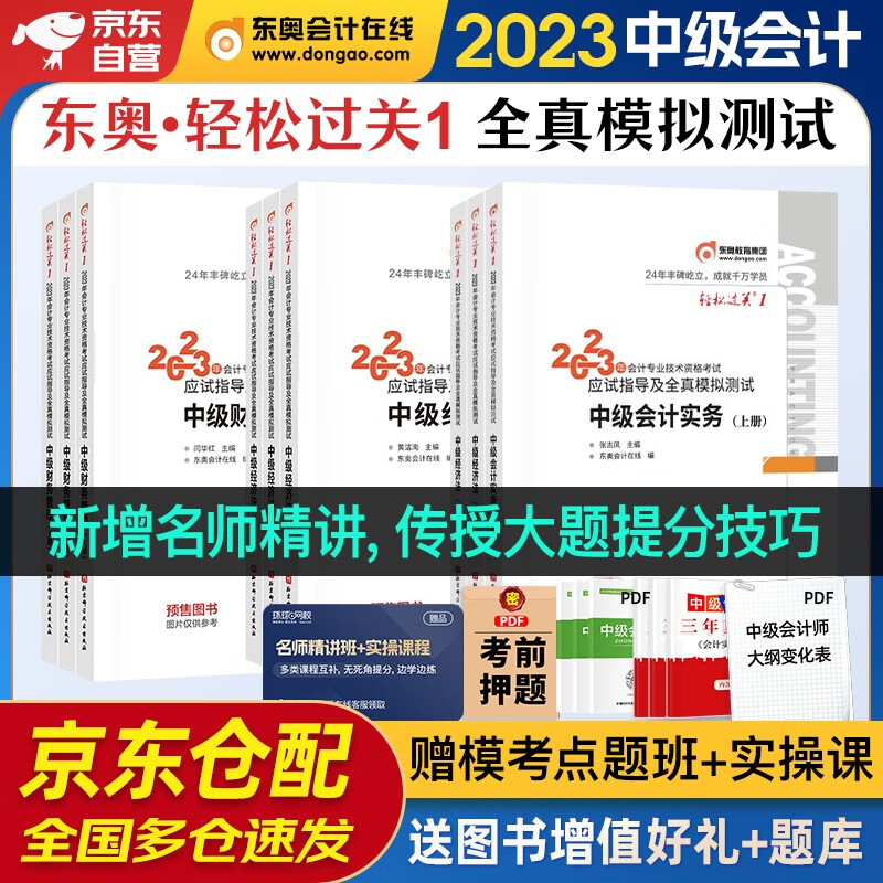 中级会计教材2023 中级会计职称2023年教材配套东奥轻1轻松过关一 会计实务经济法财务管理 三科 可搭教材历年真题