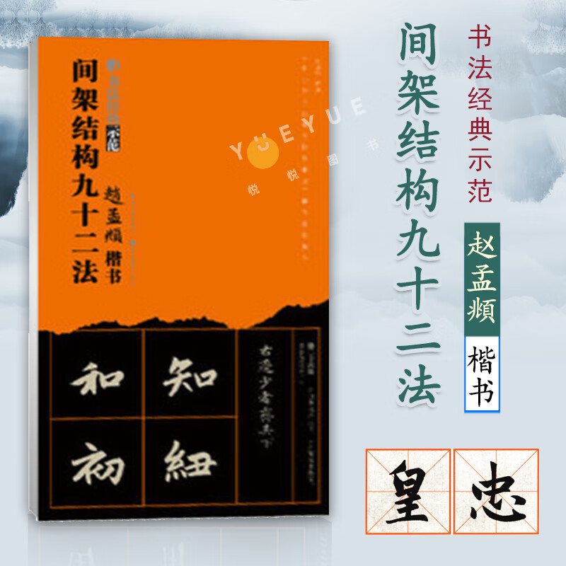 赵孟俯楷书间架结构九十二法 赵体92法楷书经典书法技法讲解 永字八法基础画结构布势示范 道德经临本毛书法