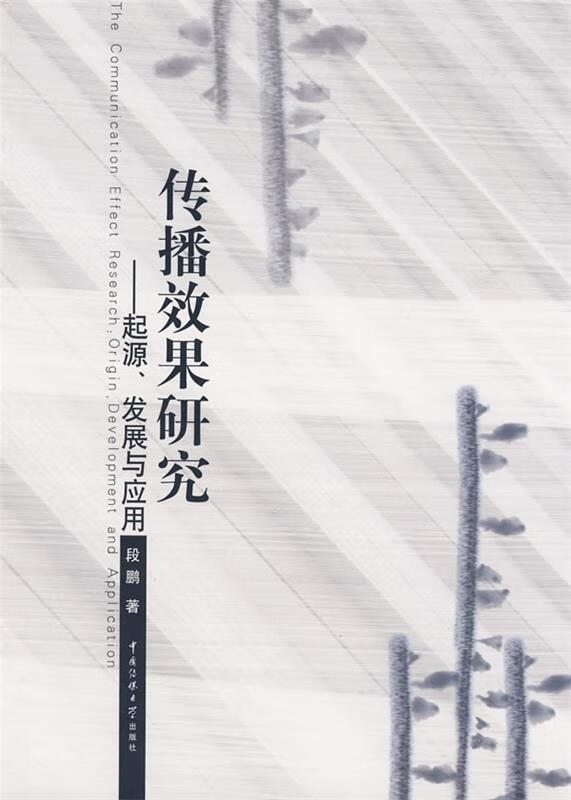 传播效果研究—起源、发展与应用 段鹏著