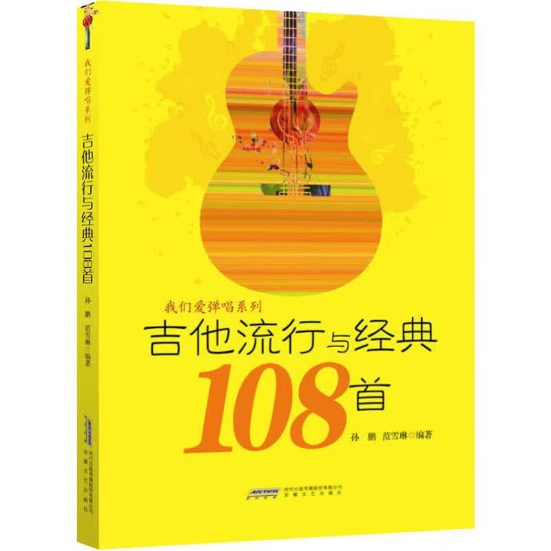 吉他流行与经典108首