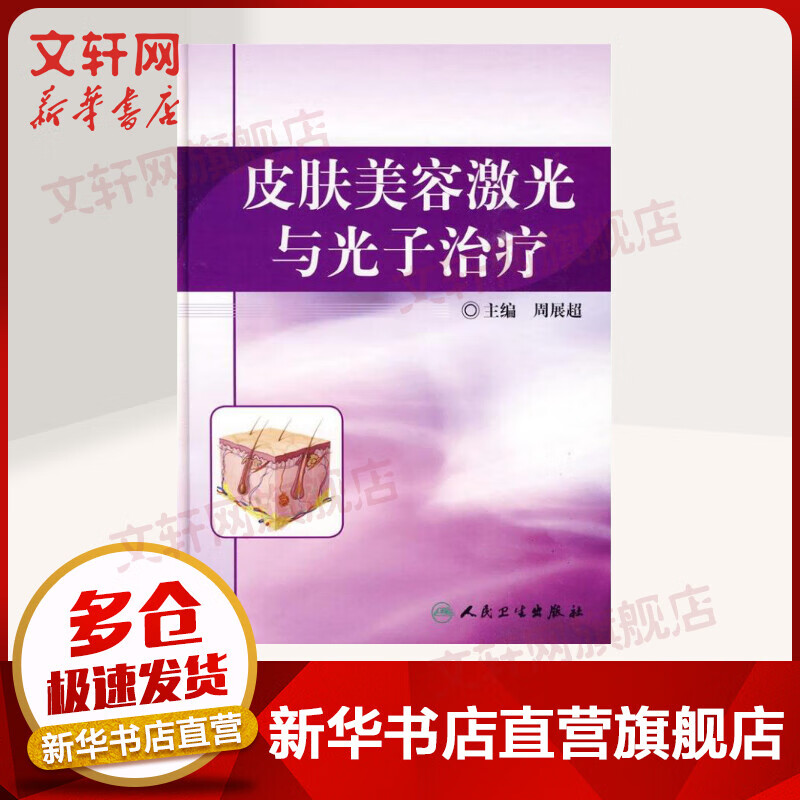 皮肤美容激光与光子治疗