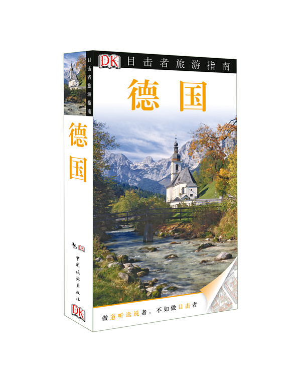 德国-目击者旅游指南 旅游/地图 中国旅游出版社 9787503249129
