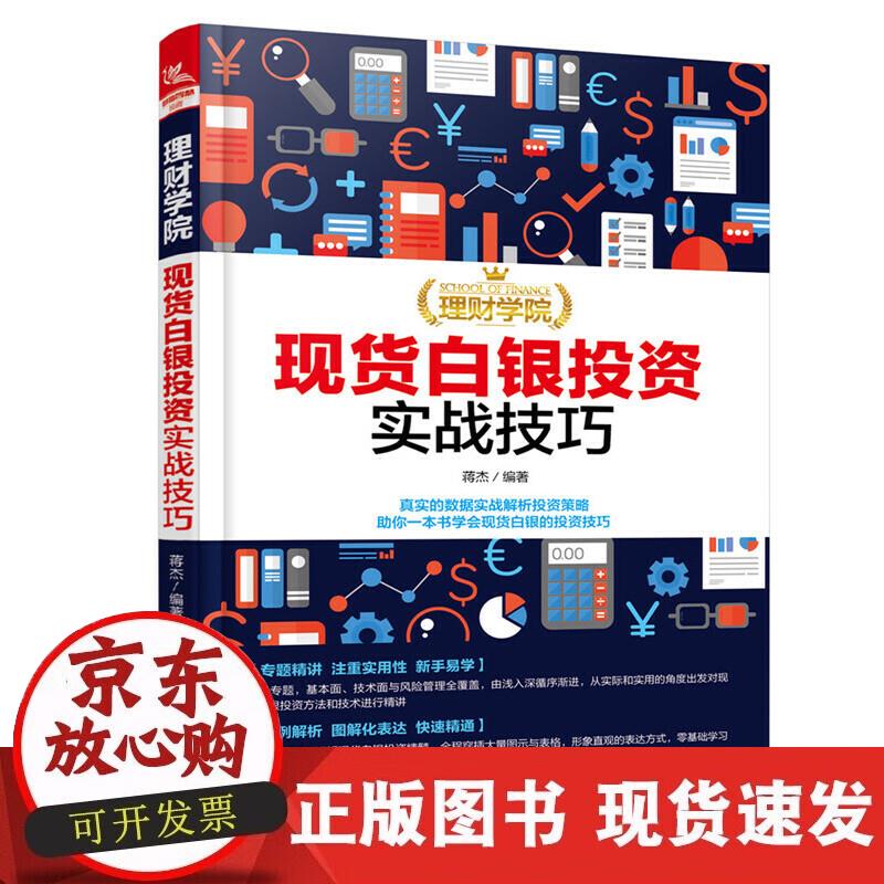 【现货】理财学院：现货白银投资实战技巧
