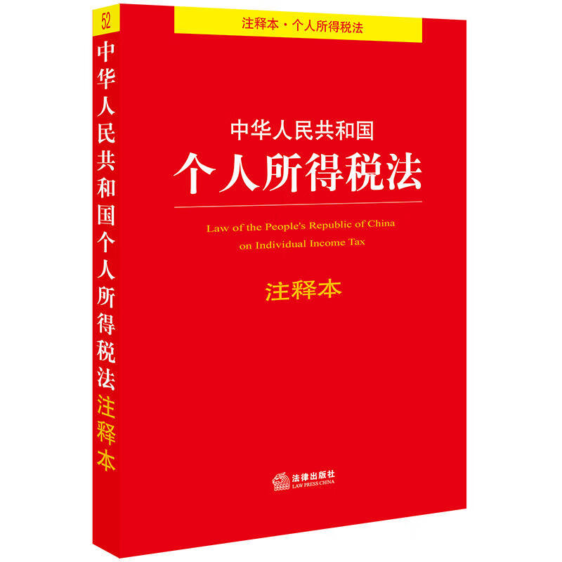 法律单行本注释本系列 中华人民共和国个人所得税法注释本(第4版)