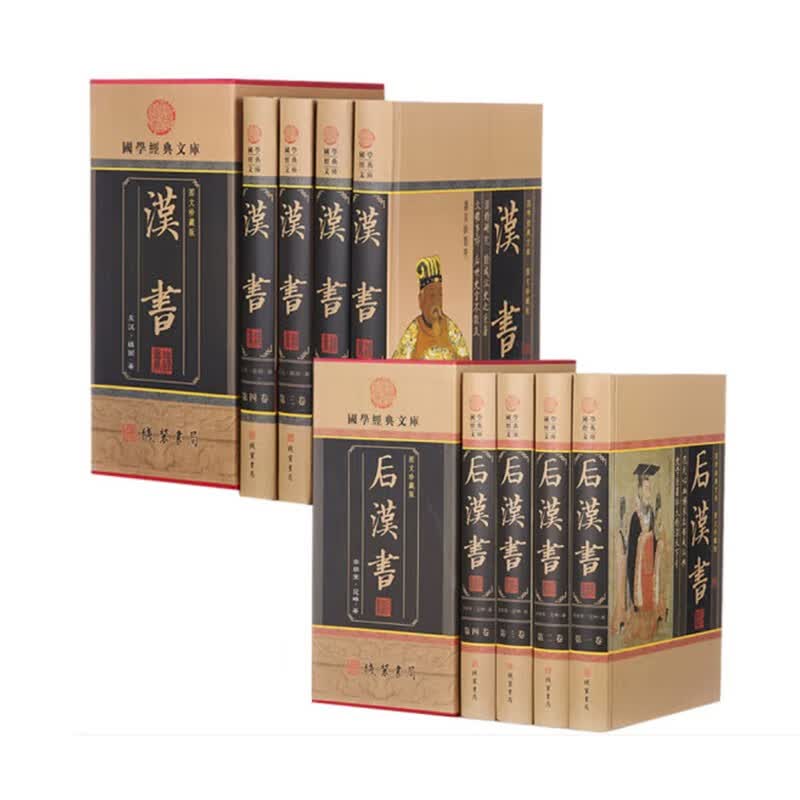 后汉书+汉书 16开全8册图文珍藏版 文言白话对照 原文译文 国学经典