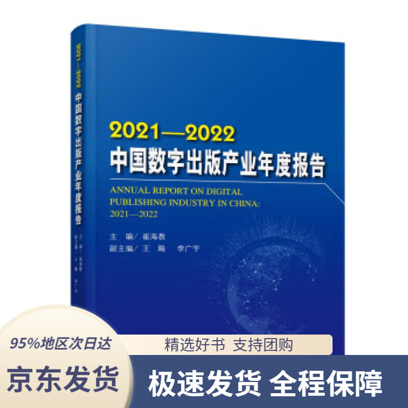 【 京东配送 支持团购】2021-2022中国数字出版产业年度报告