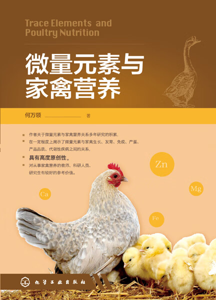 微量元素与家禽营养 何万领 著