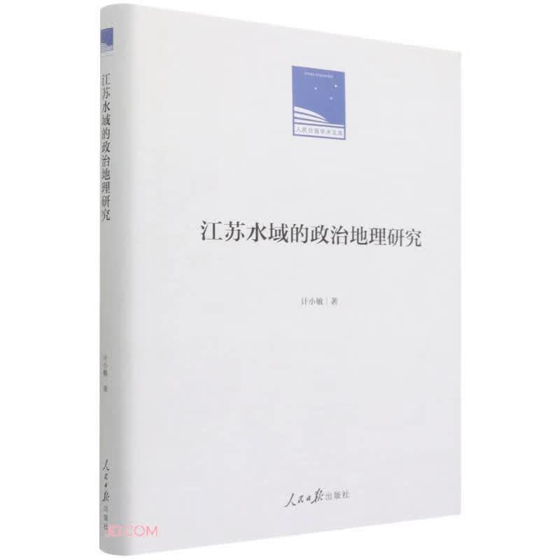 江苏水域的政治地理研究(精)/人民日报学术文库