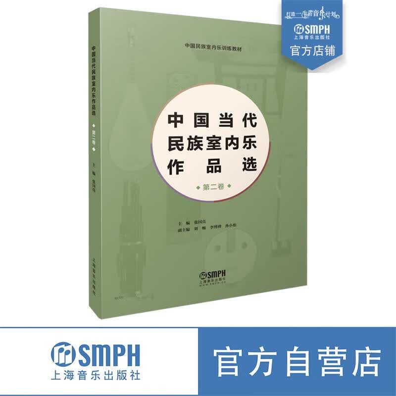 中国当代民族室内乐作品选 第二卷 张国亮