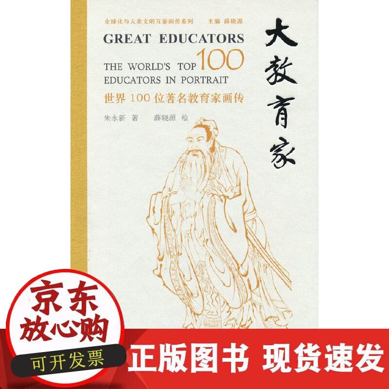 【现货】大教育家——世界一百位教育家画传