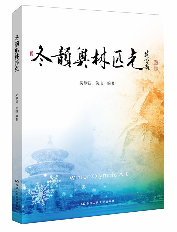 冬韵奥林匹克 吴静钰 侯琨 中国人民大学出版社 9787300229263