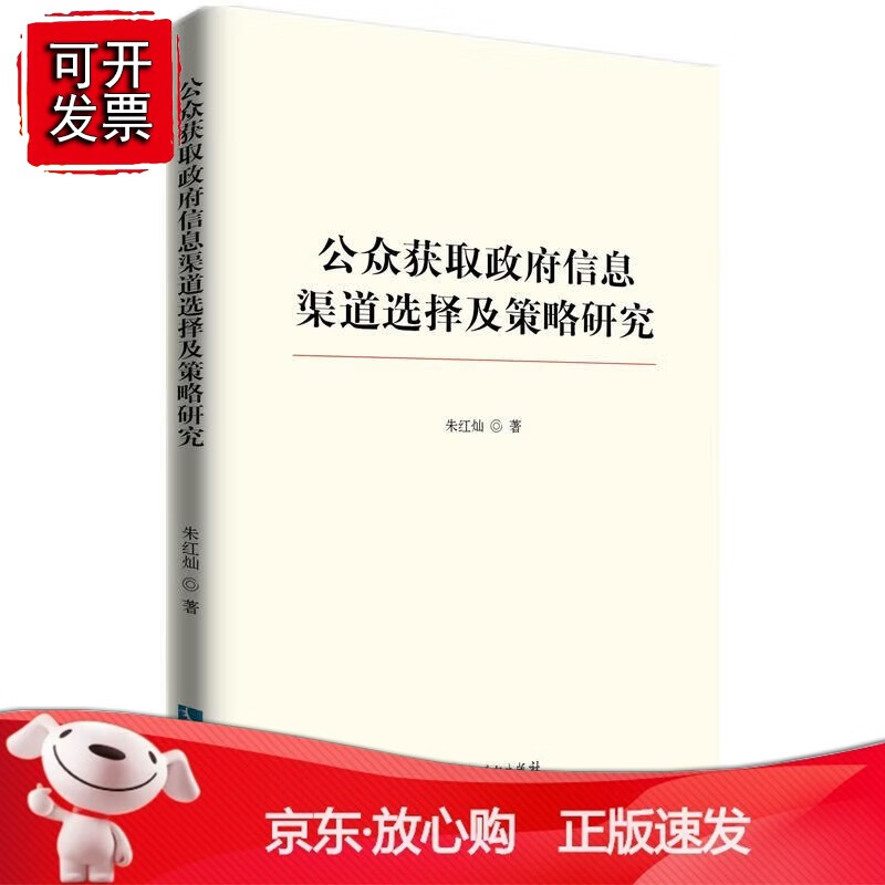 公众获取政府信息渠道选择及策略研究