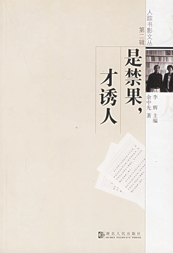 是禁果才诱人 余中先 著