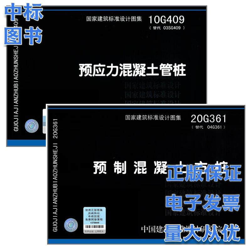 20G361预制混凝土方桩+10G409 预应力混凝土管桩2本套装