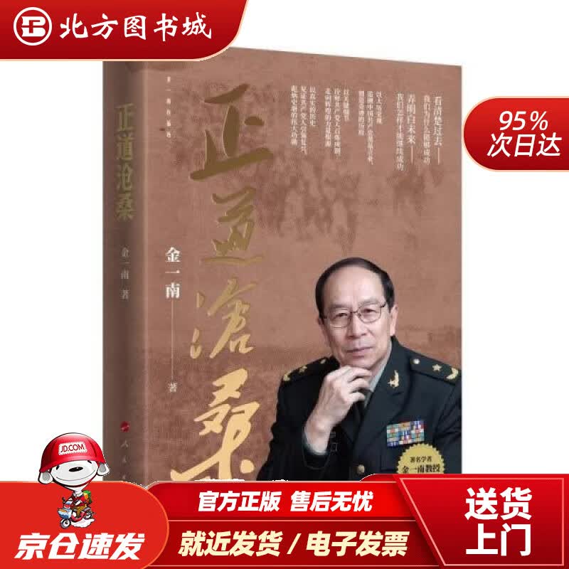 【现货】正道沧桑（金一南教授2022力作） 金一南 9787010248226 人民出版社