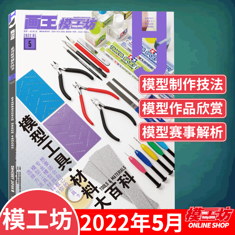 模工坊杂志 《模工坊 HOBBY JAPAN》系列模型制作图书 2022年5月