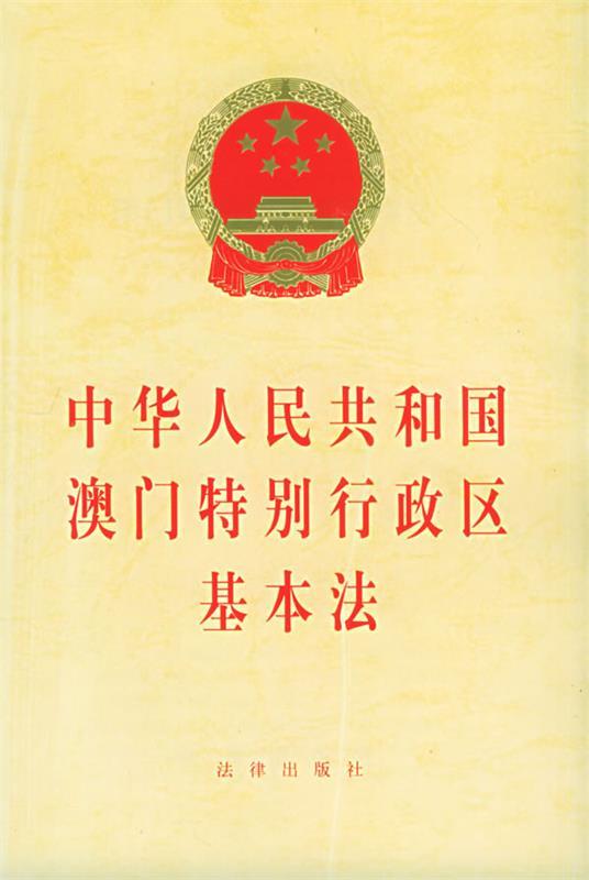 中华人民共和国澳门特别行政区基本法 本社 编【书】