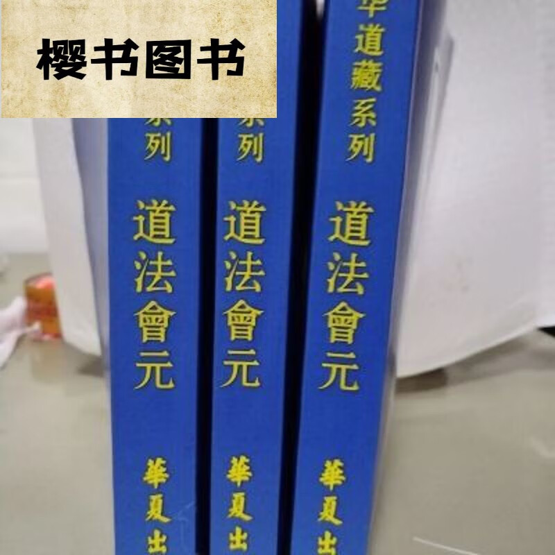 道法会元 上中下全三册 原版翻印 道法会元 道法会元 道法会元 道法会元
