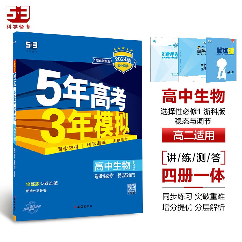 曲一线 高二上高中生物 选择性必修1稳态与调节 浙科版新教材 2024版高中同步5年高考3年模拟五三