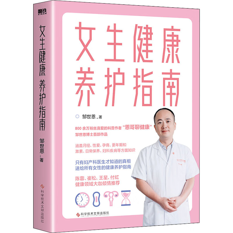 女生健康养护指南 邹世恩 书籍