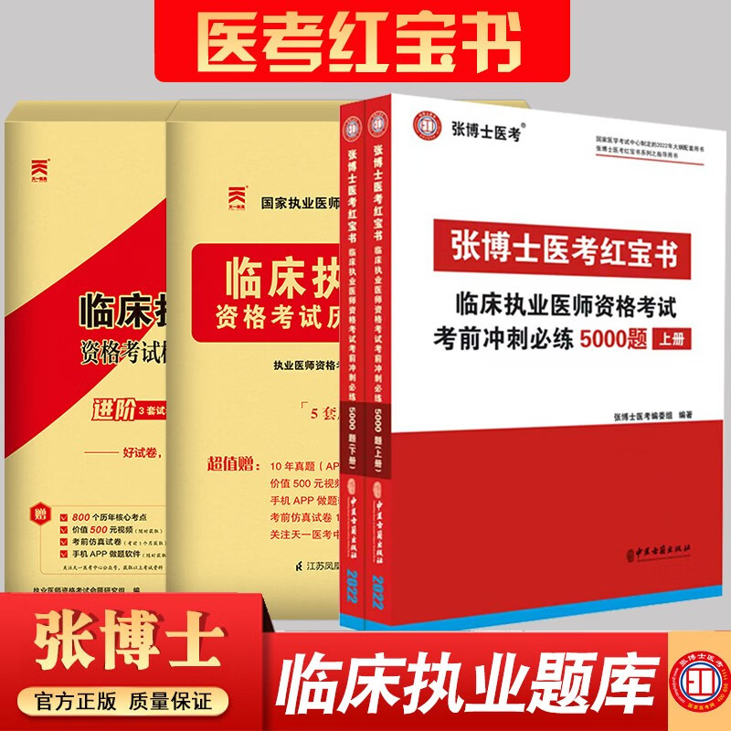 新版2023年张博士医考红宝书临床中医中西医实践技能临床执业含助理考点精粹临床执业医师5000题习题集试题库考前冲刺模拟 张博士 临床执业 5000题+历年+模拟