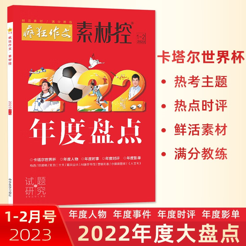 月份多选】天星教育2023疯狂作文素材控1-2月号3月号4月号5月号6月号7-8月号9月号10月号11月号12月号校园文学时事要闻素材控 2023年素材控1-2月号·2022年度大盘点