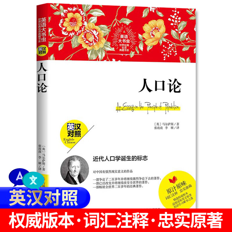 无删减179页】人口论（英汉双语版）马尔萨斯原著完整版 中英文对照阅读 原版英文 英语大书虫 世界文学名著 外国小说 单册：人口论