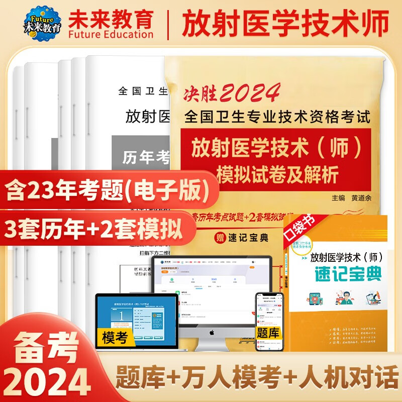 2024年放射医学技术士师人卫版教材医学影像技术初级士历年真题模拟试卷视频网课题库全国卫生专业技术资格证考试指导书中级主管技师职称 放射师试卷