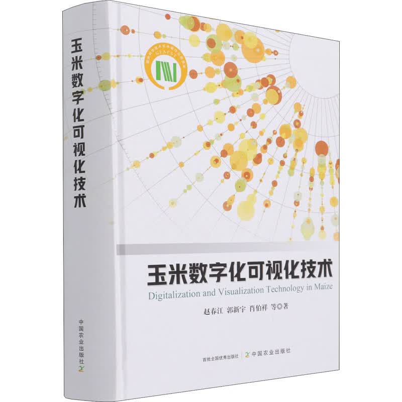玉米数字化可视化技术 赵春江 等 书籍