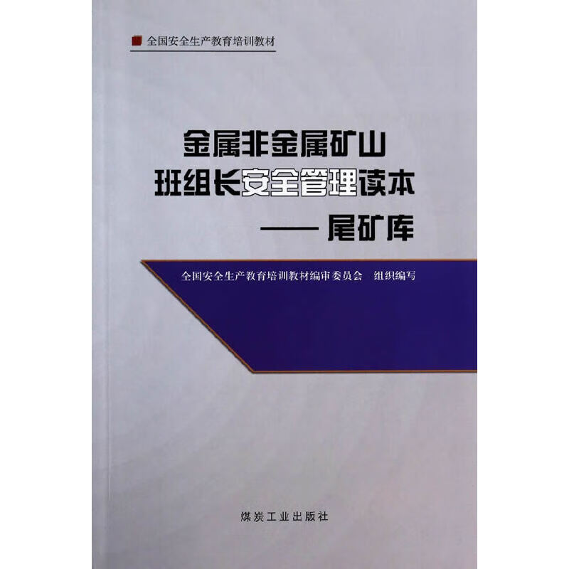 金属非金属矿山班组长安全管理读本--尾矿库