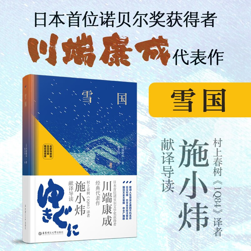 雪国（名家导读版.日汉对照.赠双语音频）