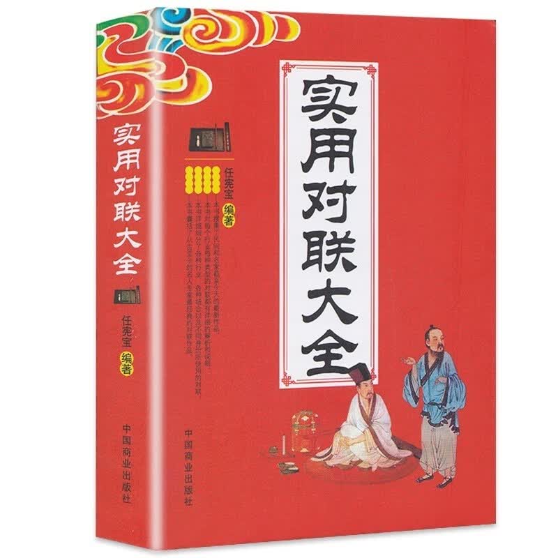 实用对联大全 中国民间文学对联大全集实用对联楹联新对联大全 中华对联大典精粹集锦故事国学文化对联