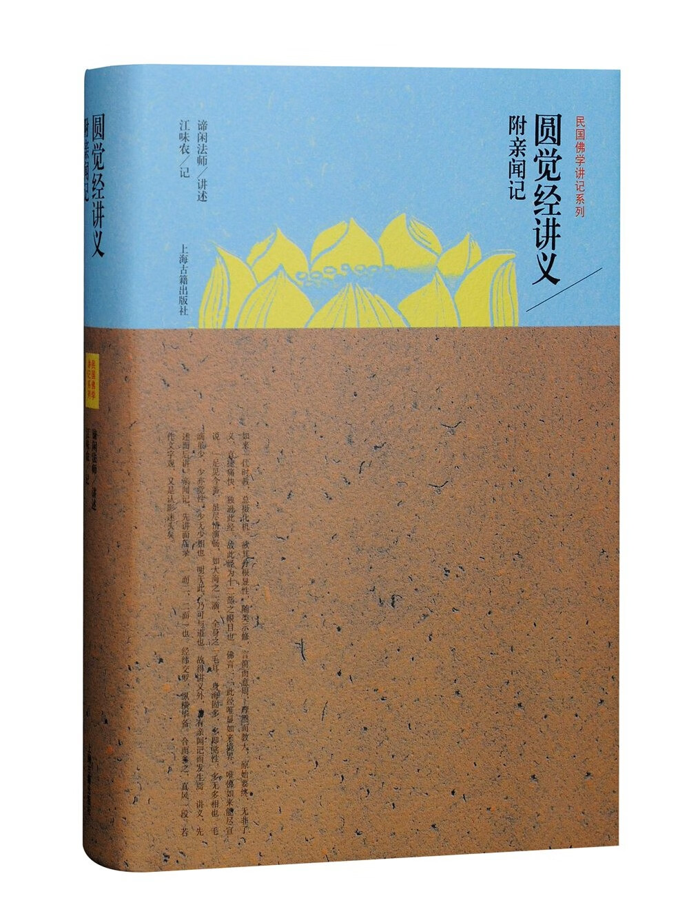 圆觉经讲义附亲闻记/民国佛学讲记系列