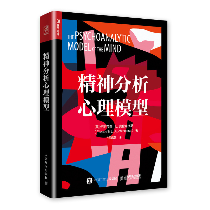 精神分析心理模型（人邮普华出品）