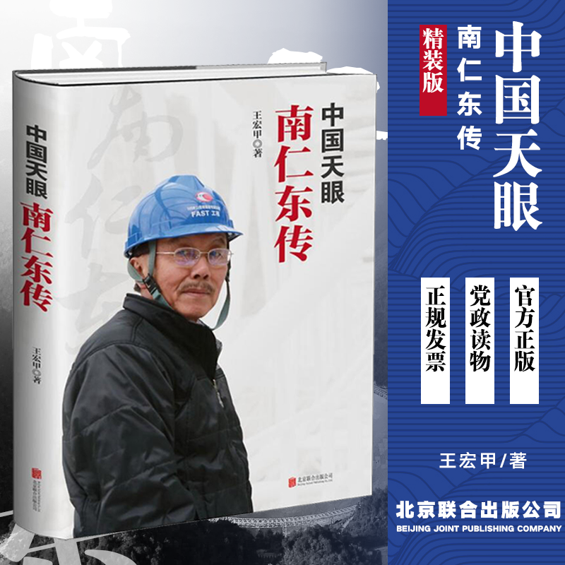 精装 中国天眼：南仁东传记 王宏甲 2019新书 弘扬爱国奋斗精神建功立业 新时代知