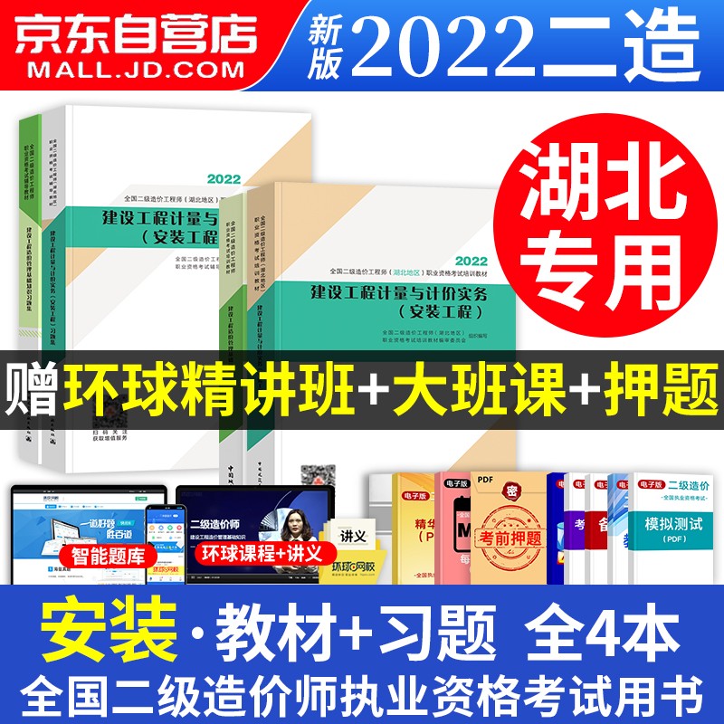 【单本包邮】备考2024 二级造价师2023教材湖北省+习题集 基础+安装 二级造价工程师4本 可搭配历年真题试卷