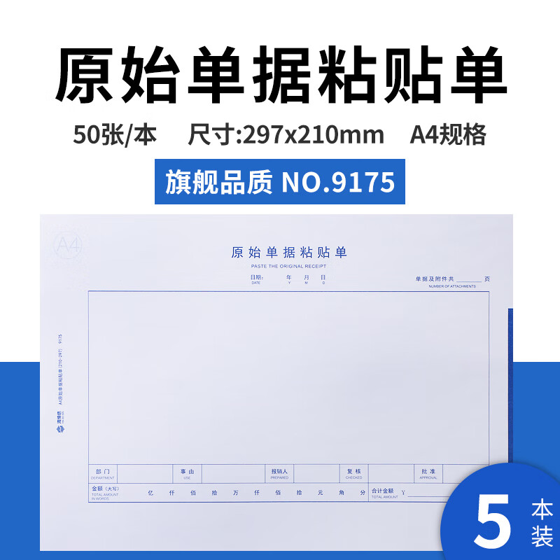 5本装海博信费用报销费单a4通用付款申请单费单报销单据粘贴单原始凭证财务会计用品粘贴纸支持定制 【5本装】A4原始单据粘贴单 9175