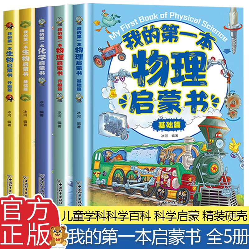 我的第一本物理启蒙书全套5册 老师推荐一二三四五六年级课外书必读阅读书籍生物化学地理学习指导课外精装大开本小学生初中生课外阅读[6-12岁] 我的第一本启蒙系列全套【物理+生物+化学 共5册】