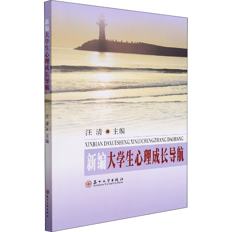 新编大学生心理成长导航