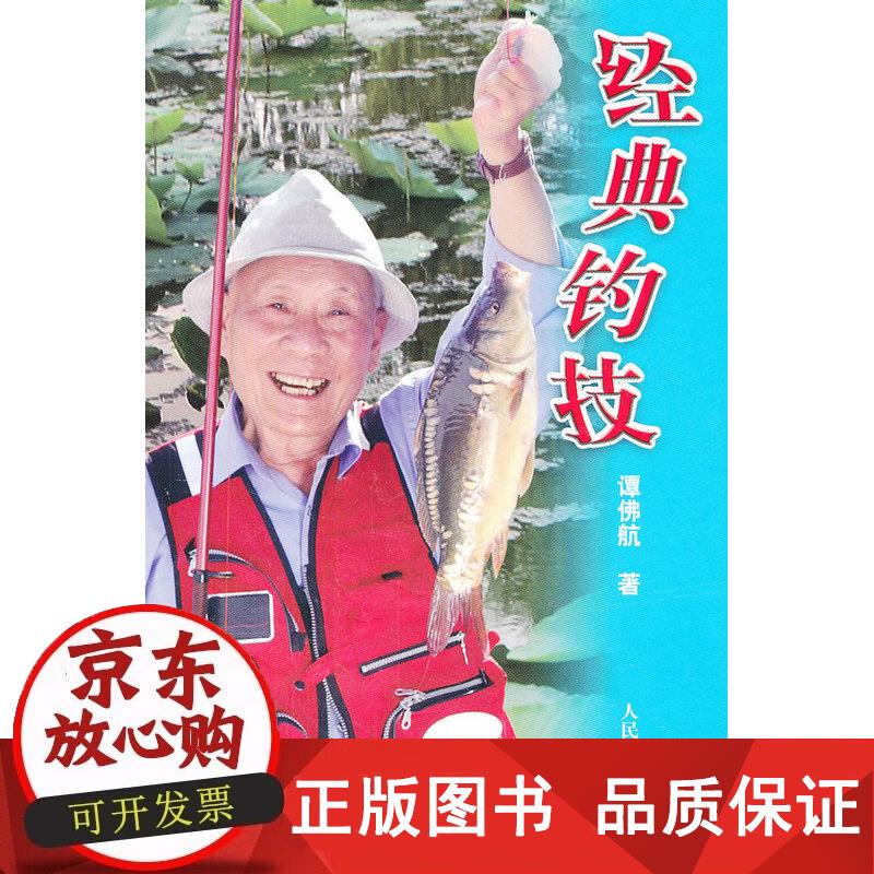 经典钓技 谭佛航著 9787500944447