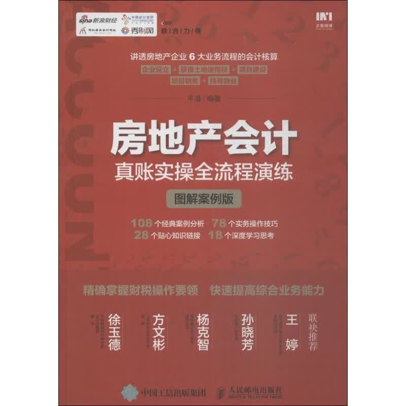 房地产会计真账实操全流程演练