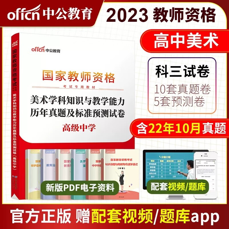 中公教资考试资料2023年中学教师资格证用书高中美术历年真题试卷2023国家教师证资格考试专用教材试题题库刷题押题中学教资考试资料笔试科目三