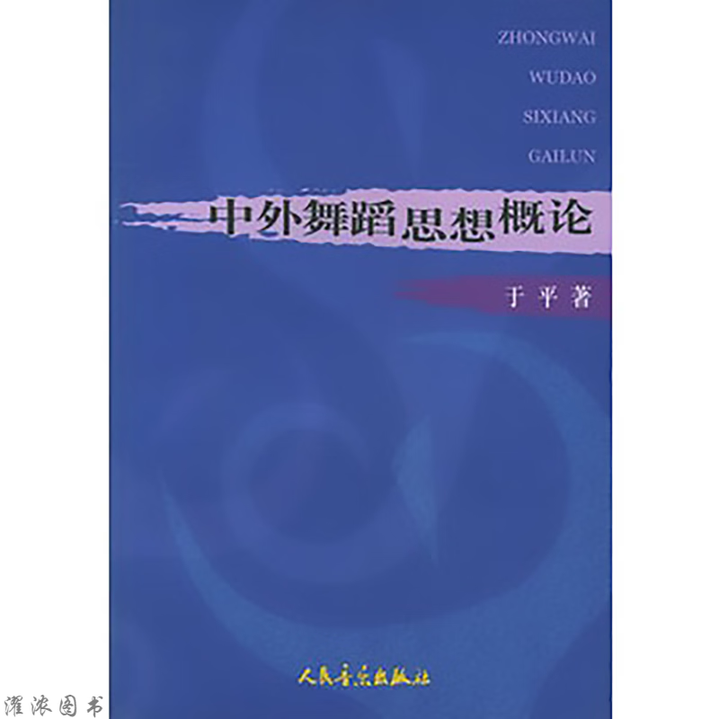 中外舞蹈思想概论 于平9787103024515 /2002-1-1