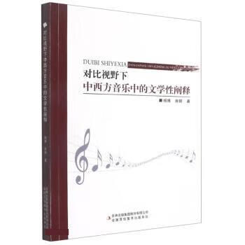 【S】对比视野下中西方音乐中的文学性阐释杨博,房娟吉林出版集团股份有限公司