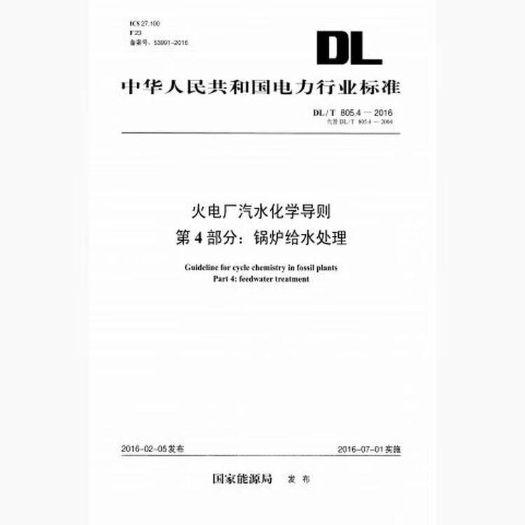 DL/T805.4-2016 火电厂汽水化学导则第4部分：锅炉给水处理